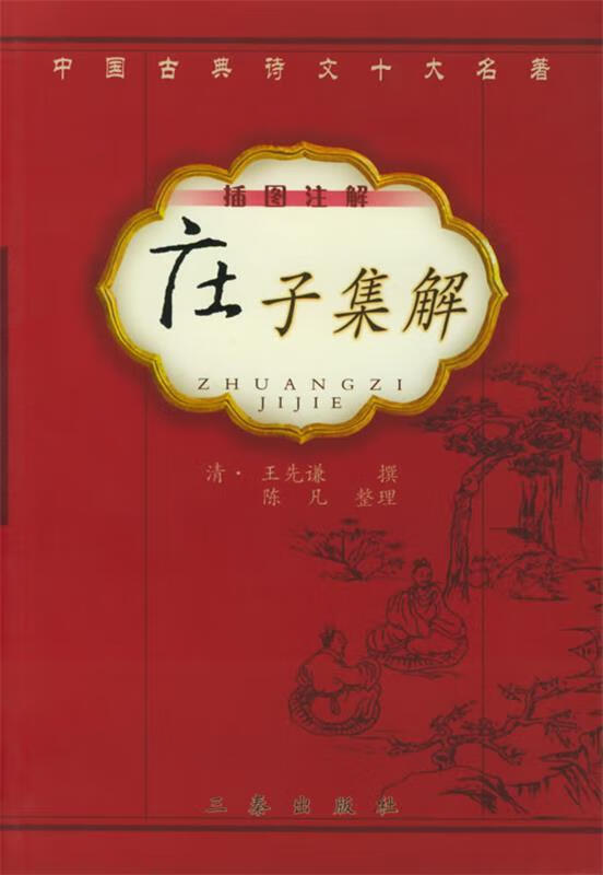 庄子集解