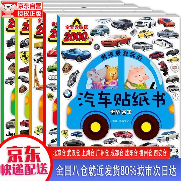 【新华全新书籍】男孩爱玩的汽车贴纸书：工程车+赛车跑车+世界名车+概念车+越野车（套装共5册）