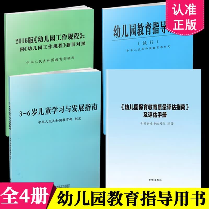 全2册 2022新版 幼儿园保育教育质量评估指南及评估手册+解读 开明出版社 全4册幼儿园保育教育质量评估指
