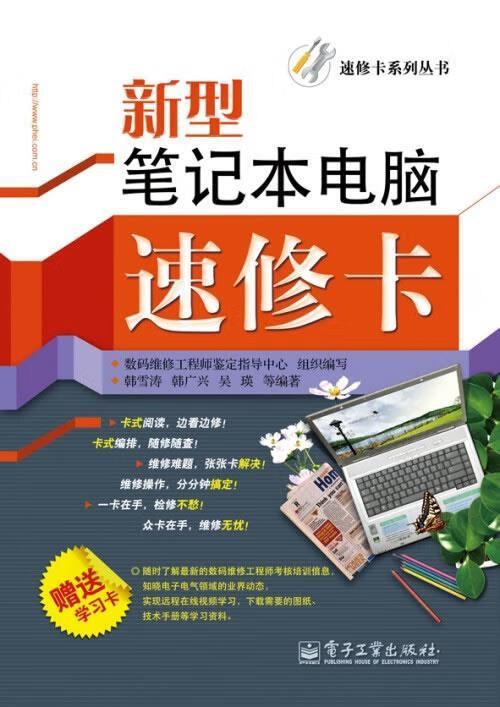 新型笔记本电脑速修卡 韩雪涛 等