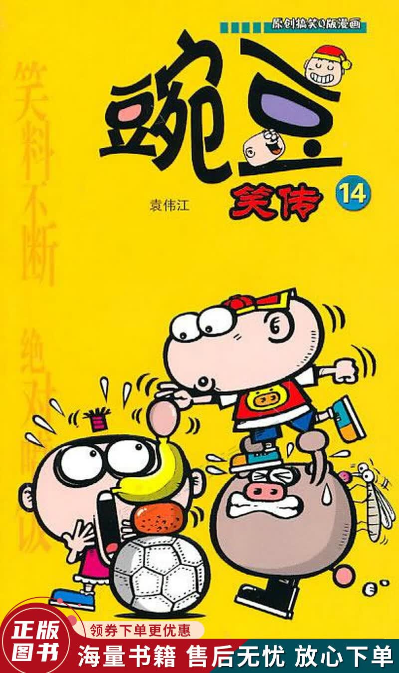 豌豆笑传