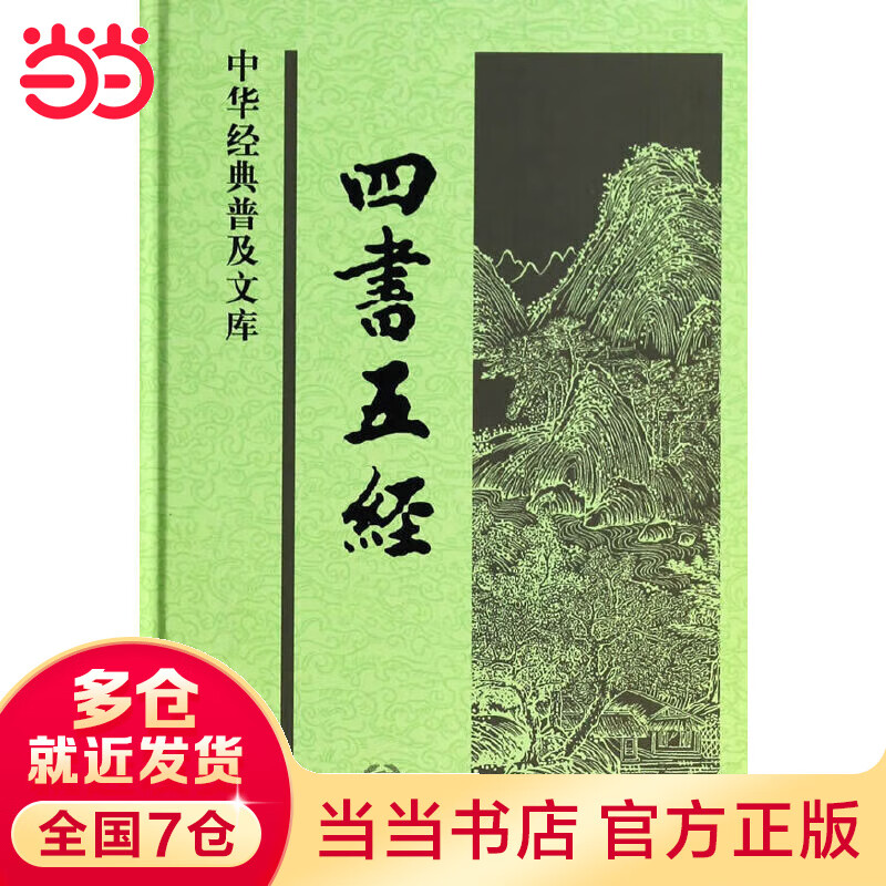 四书五经——中华经典普及文库(精)