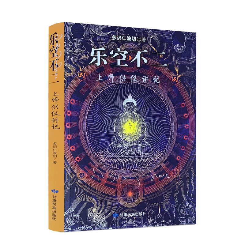 乐空不二 上师供仪讲记 多识仁波切/著 甘肃民族出版社