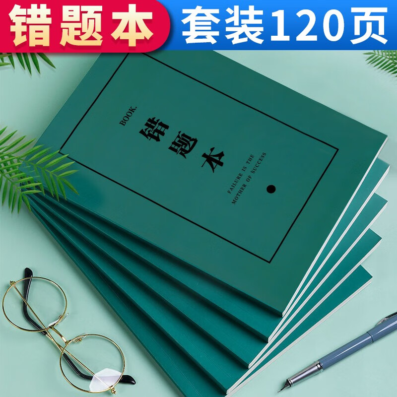 错题本 胶定版（60张） 学生通用错题本 适用于各科目