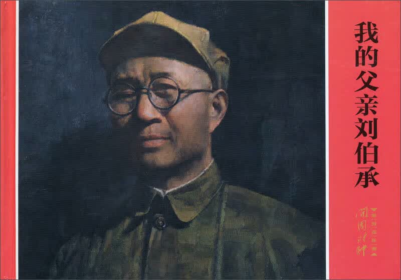 我的父亲刘伯承【好书】