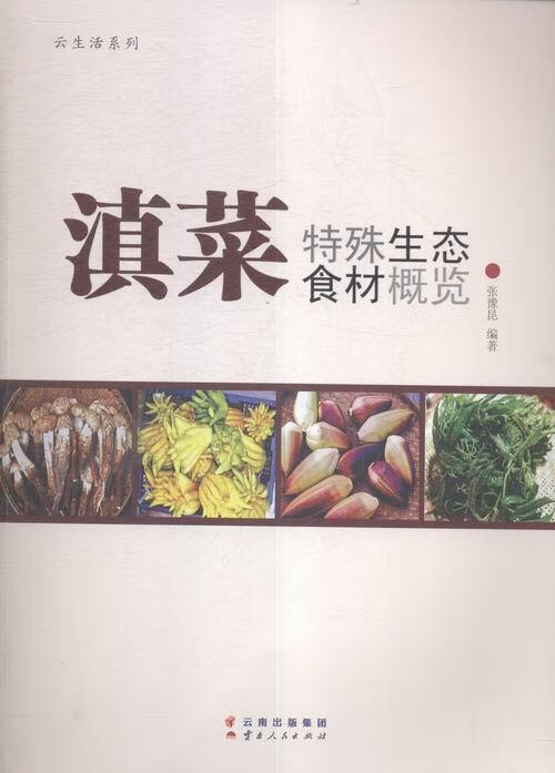 滇菜特殊生态食材概览
