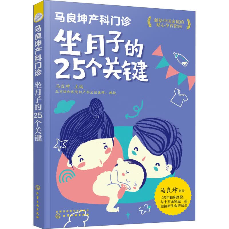 马良坤产科门诊 坐月子的25个关键 马良坤 编 书籍