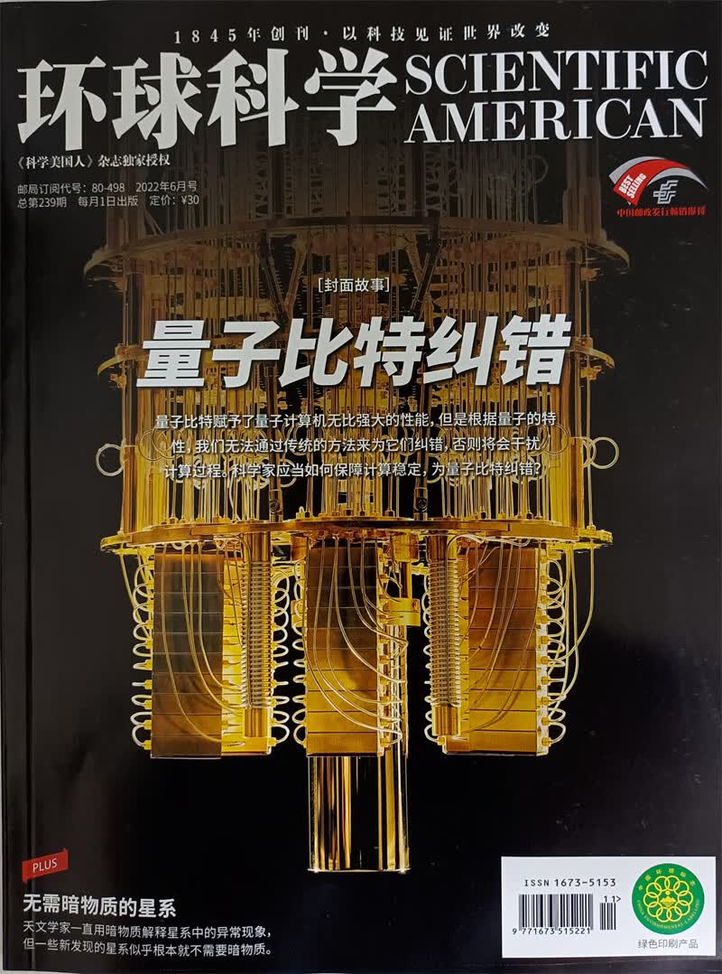 环球科学 2022年6月号 本期封面【量子比特纠纷】科学美国人授权中文版科技变革图书全球科普百科书籍非青少版万物诺奖专刊