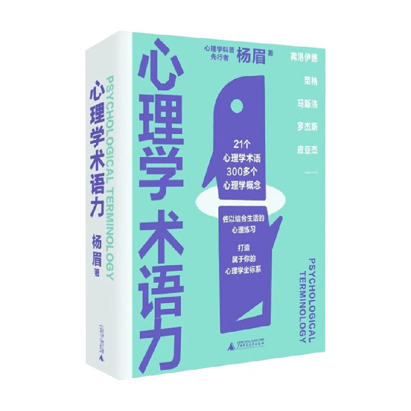 心理学术语力 杨眉 著 心理学
