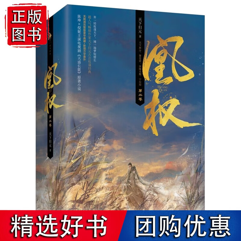 凰权·第二卷（作家天下归元古言权谋经典。陈坤&倪妮主演电视剧《凰权·弈天下》原著小说。）
