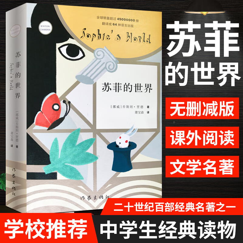 苏菲的世界 乔斯坦·贾德原版原著英文原版翻译中文版 八年级推荐阅读 世界文学名著作家出版社
