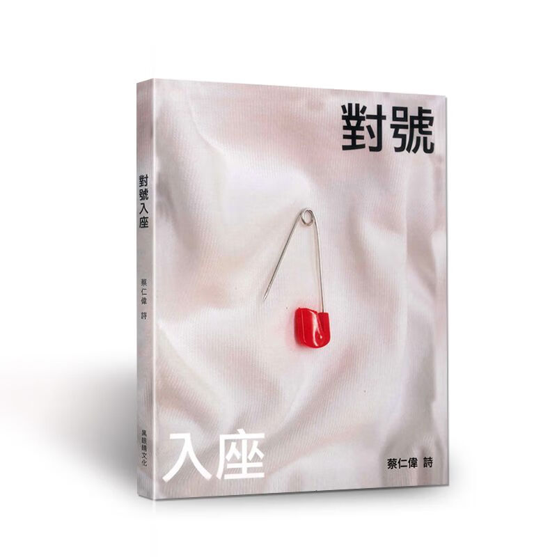 现货《對號入座》对号入座+《偽詩集》伪诗集 蔡仁偉2本 偽詩集