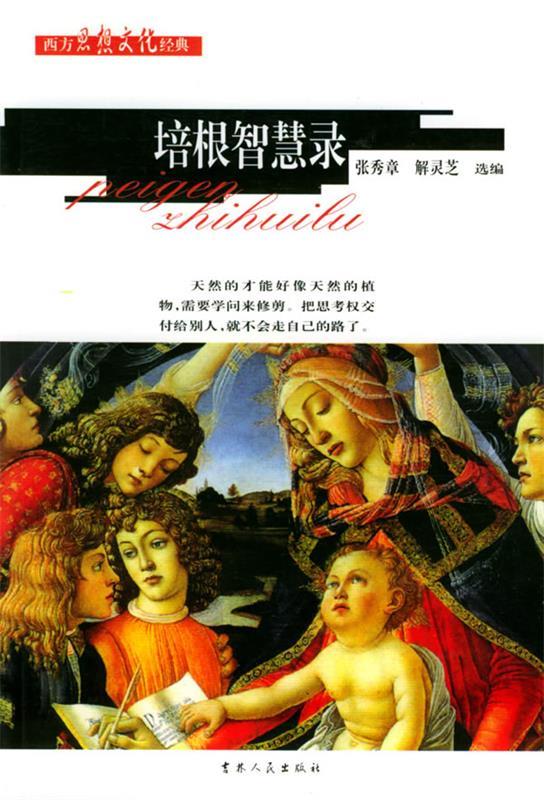 培根智慧录:西方思想文化经典 张秀章,解灵芝 选编