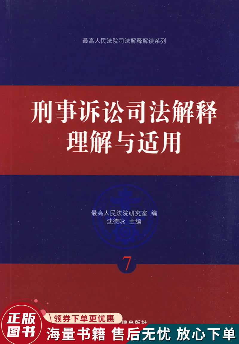 刑事诉讼司法解释理解与适用