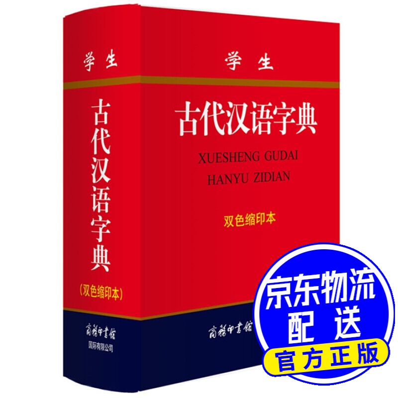 学生古代汉语字典(双色缩印本)