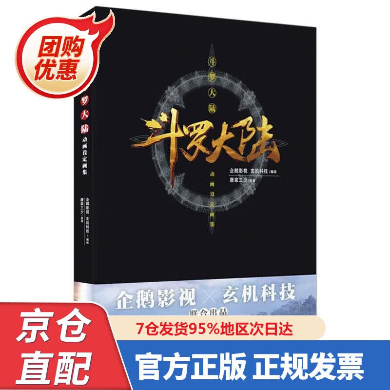 【新书】斗罗大陆动画设定画集 9787552638066 绘著,企鹅影视,玄机科技 编 宁波出版社
