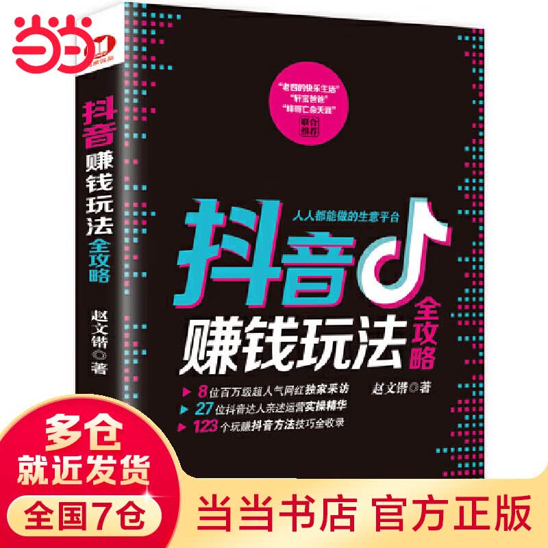 《赚钱玩法全攻略》8位百万级超人气网红独家采访，一本书讲透赚钱方法策略。“老四的快乐生活”“轩宝爸爸”“峰哥亡命天涯”联合推荐。