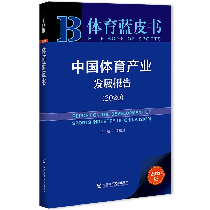 中国体育产业发展报告.2020【，放心购买】