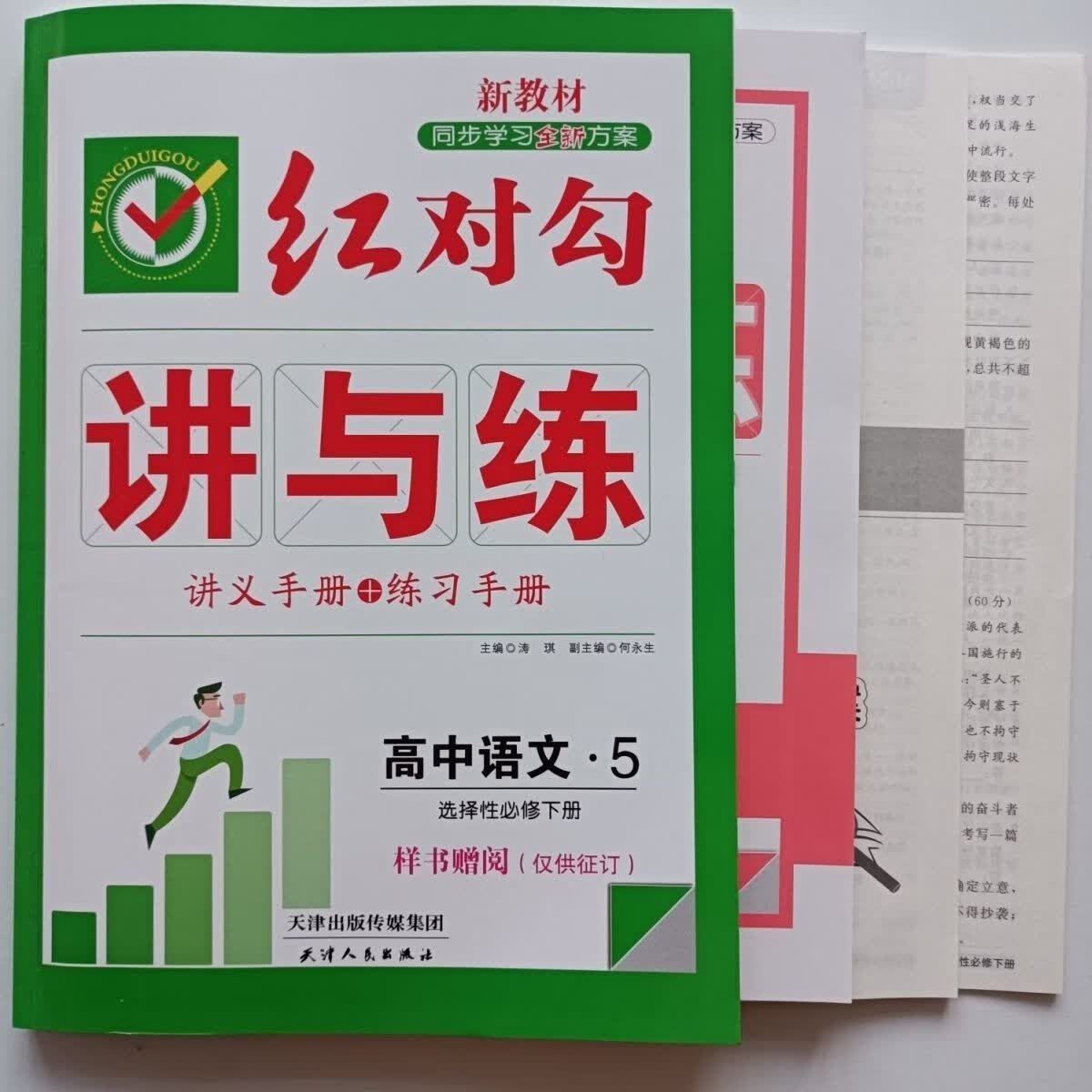 2022红对勾讲与练高中语文5选择性必修下册新教材