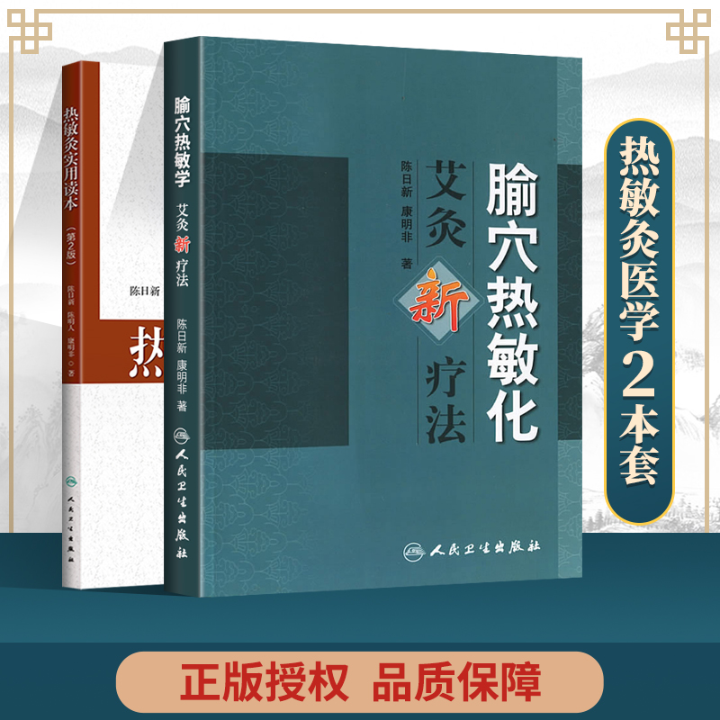 热敏灸实用读本（第2版）+腧穴热敏化艾灸新疗法 人民卫生出版社 陈日新 陈明人