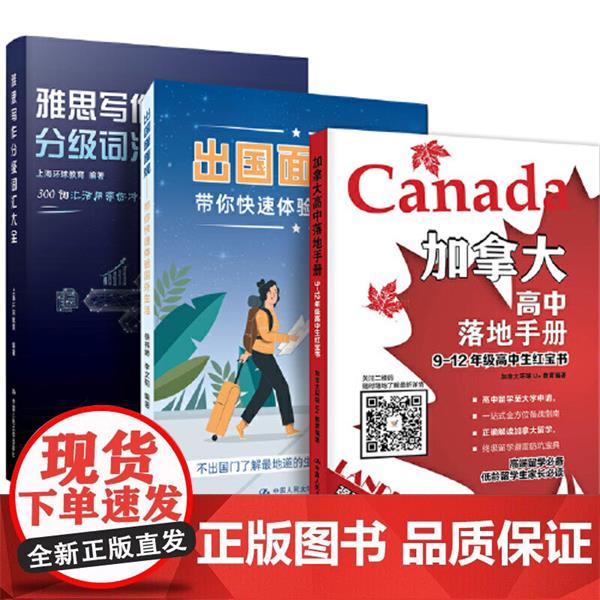 留学基础套装（出国面面观+加拿大高中落地手册+雅思写作分级词汇大全） 共3册