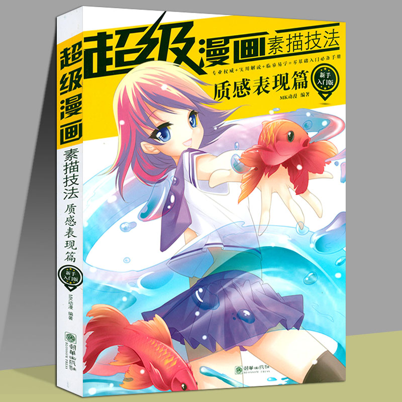 【2折】零基础漫画基础教程级漫画素描技法（新手入门版） 超级漫画素描技法 质感表现篇