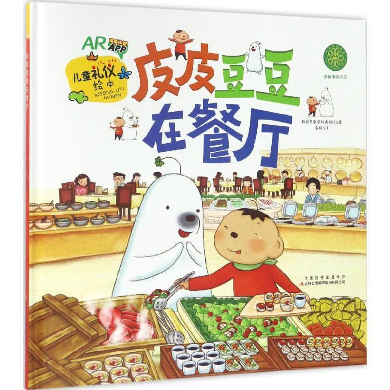 儿童礼仪绘本皮皮豆豆在餐厅
