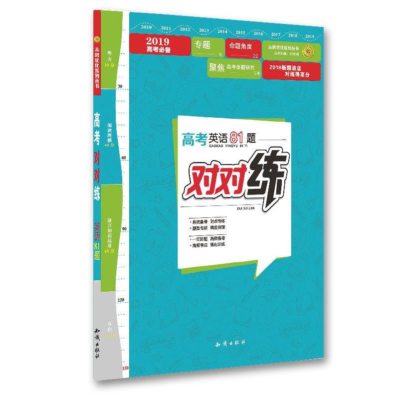 高考对对练英语19 9787501593569