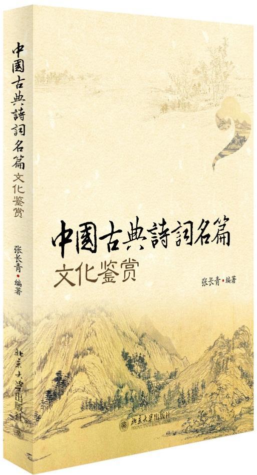 中国古典诗词名篇文化鉴赏张长青北京大学出版社9787301241448 文学书籍