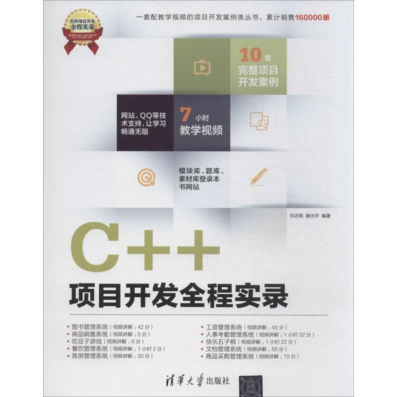 【现货】C++项目开发全程实录