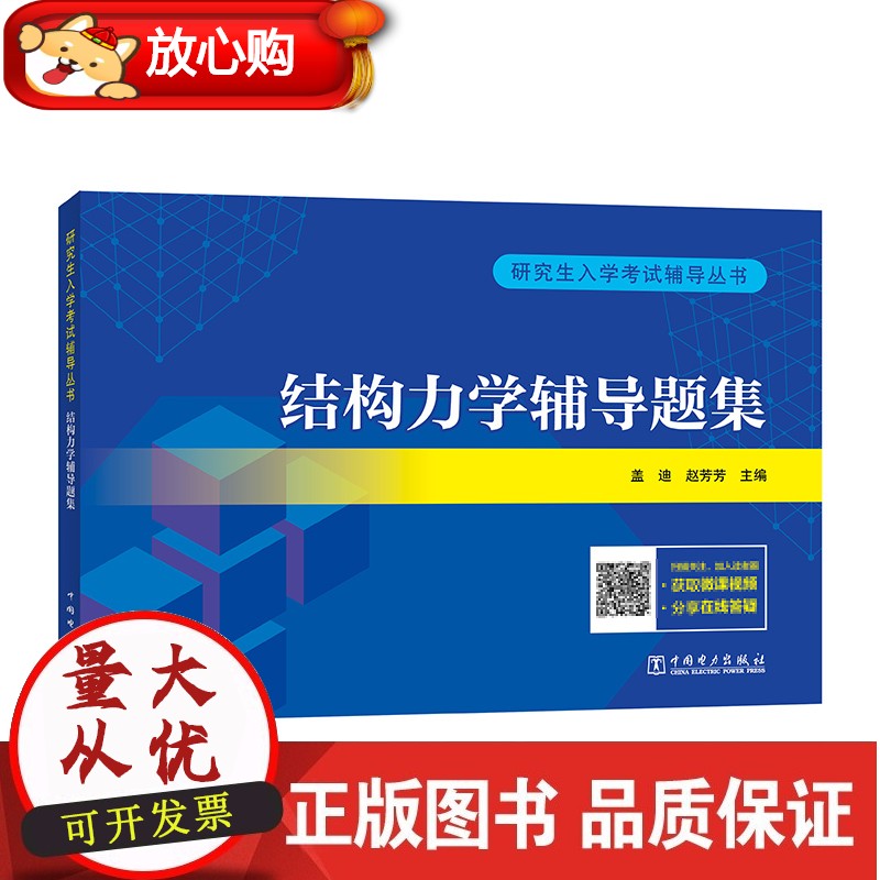 研究生入学考试辅导丛书 结构力学辅导题集