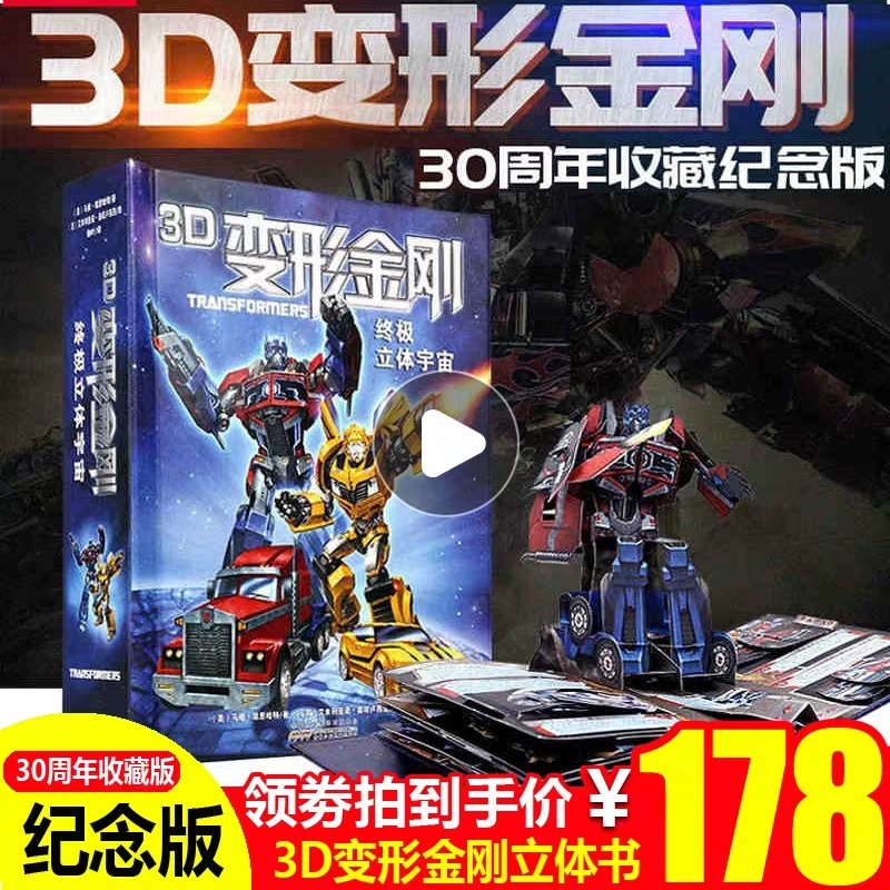 3D变形金刚立体书(终极立体宇宙)(精) 世界经典立体书珍藏版 儿童3d立体翻翻书 变形金刚立体书