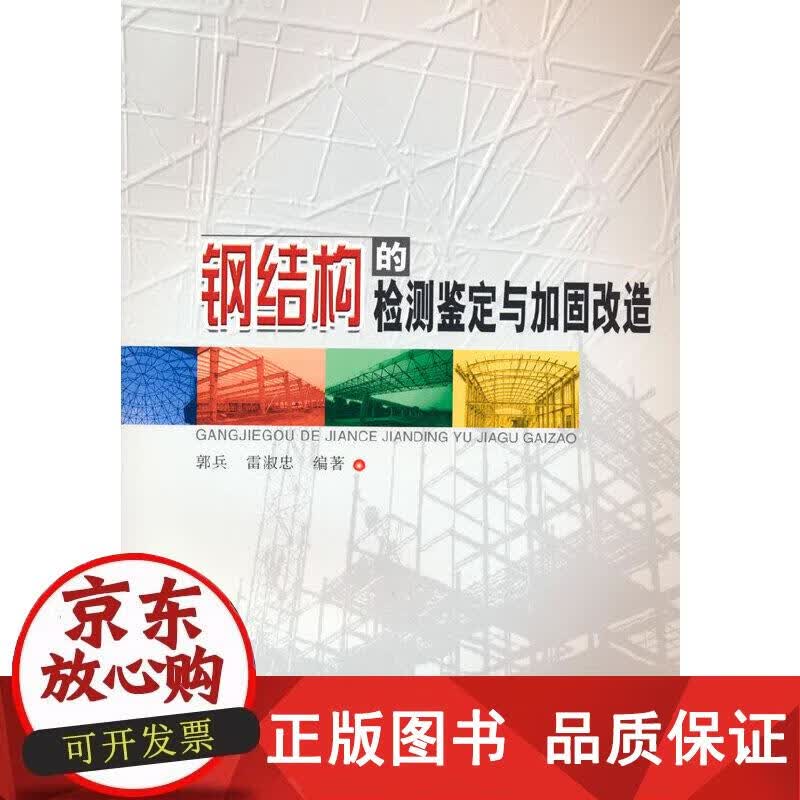 钢结构的检测鉴定与加固改造 中国建筑工业出版社 书籍 郭兵,雷淑忠 9787112082933
