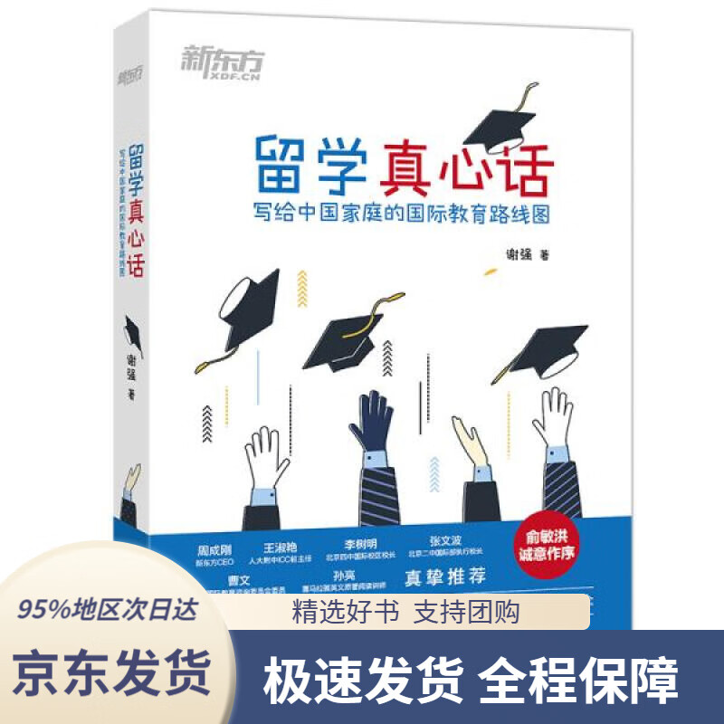 【 京东配送 支持团购】新东方 留学真心话：写给中国家庭的国际教育路线图(从国际学校到世界名校，3000多个家庭亲测有效的留