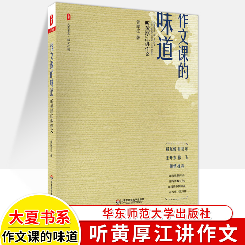 作文课的味道听黄厚江讲作文大夏书系语文之道共生写作我们有办法课堂实录点评写作指导初高中学教师用书 作文课的味道