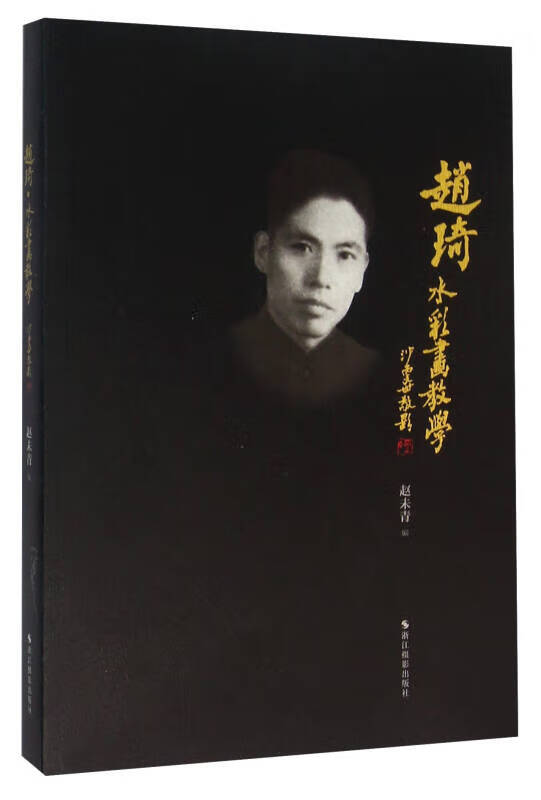 赵琦水彩画教学【精选】