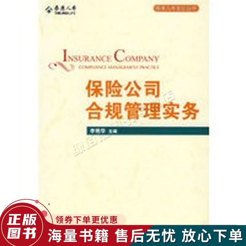 保险公司合规管理实务