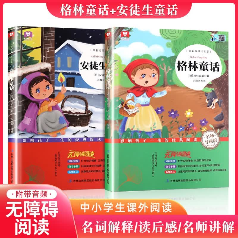 格林童话 安徒生童话 三年级上册 中小学课外阅读 快乐读书吧 世界经典童话（附带音频）