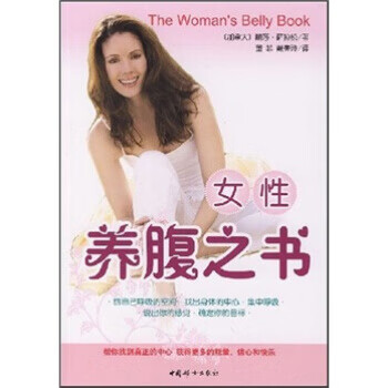 女性养腹之书