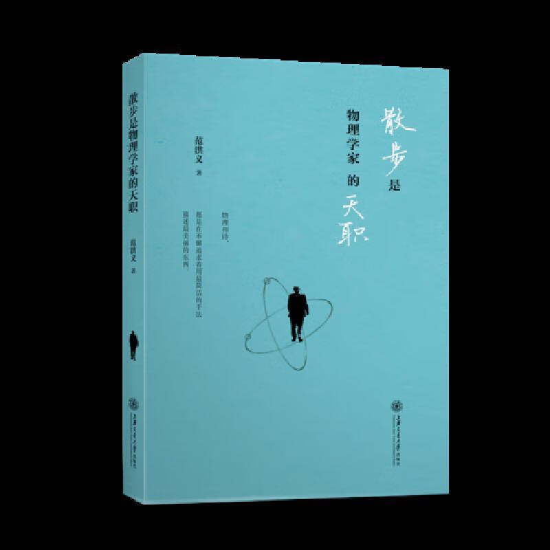 散步是物理学家的天职
