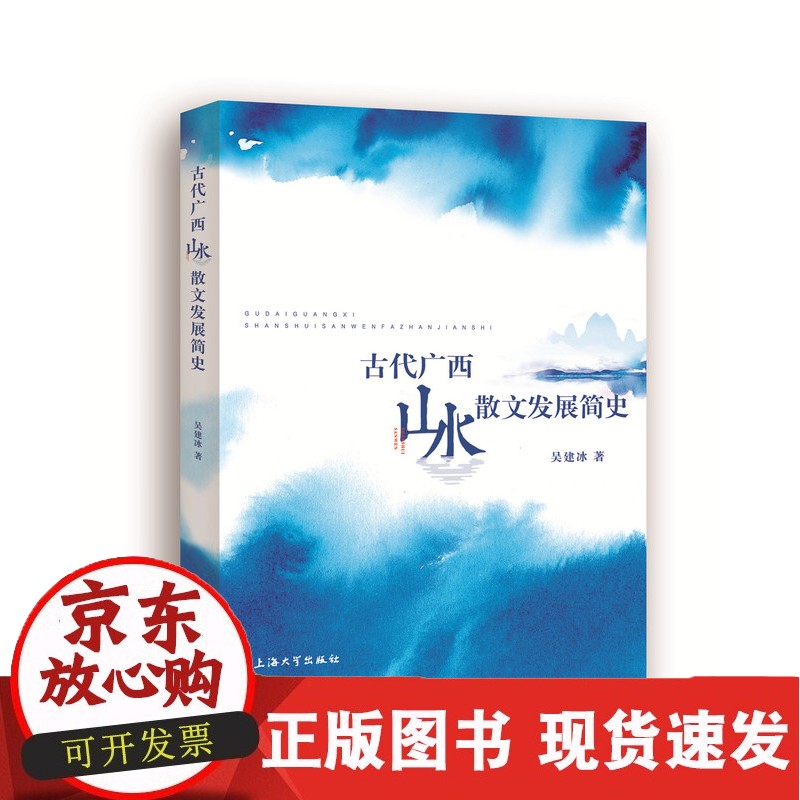 C 古代广西山水散文发展简史