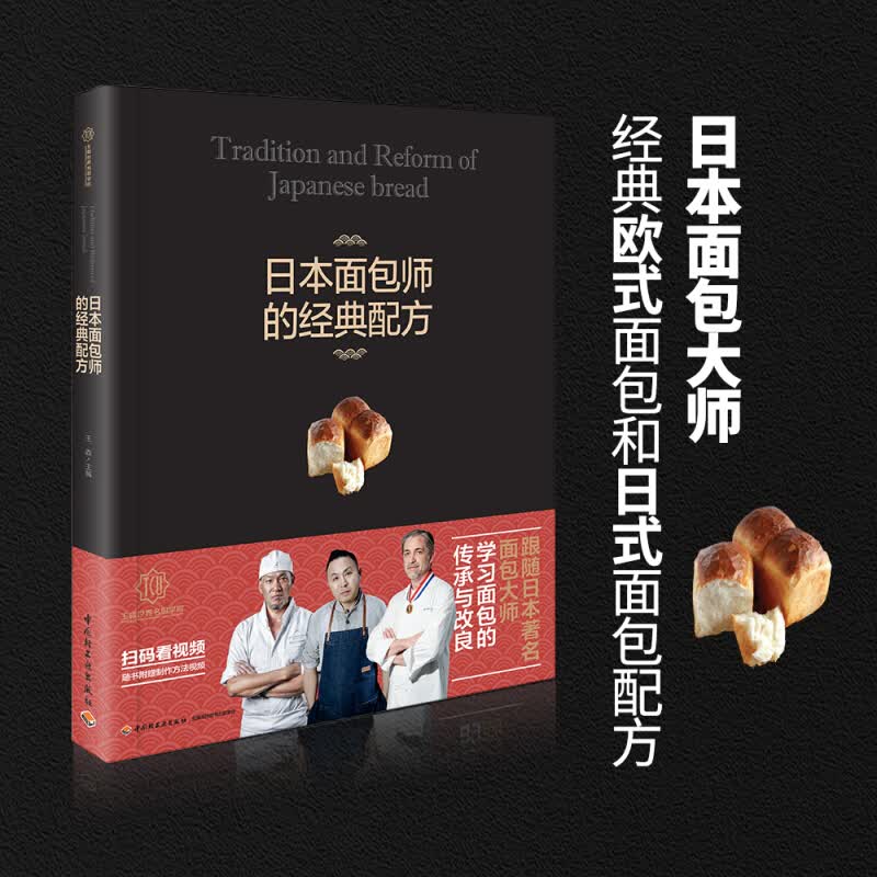 日本面包师的经典配方-王森世界名厨学院 书籍分类 烹饪 美食 烘焙甜品
