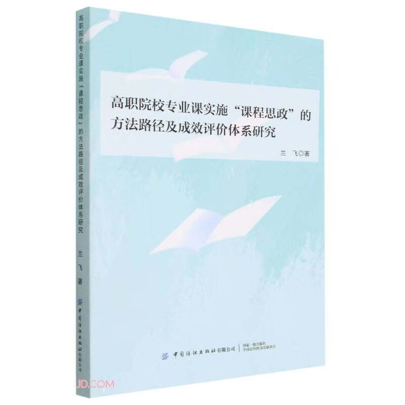 高职院校专业课实施课程思政的方法路径及成效评价体系研究