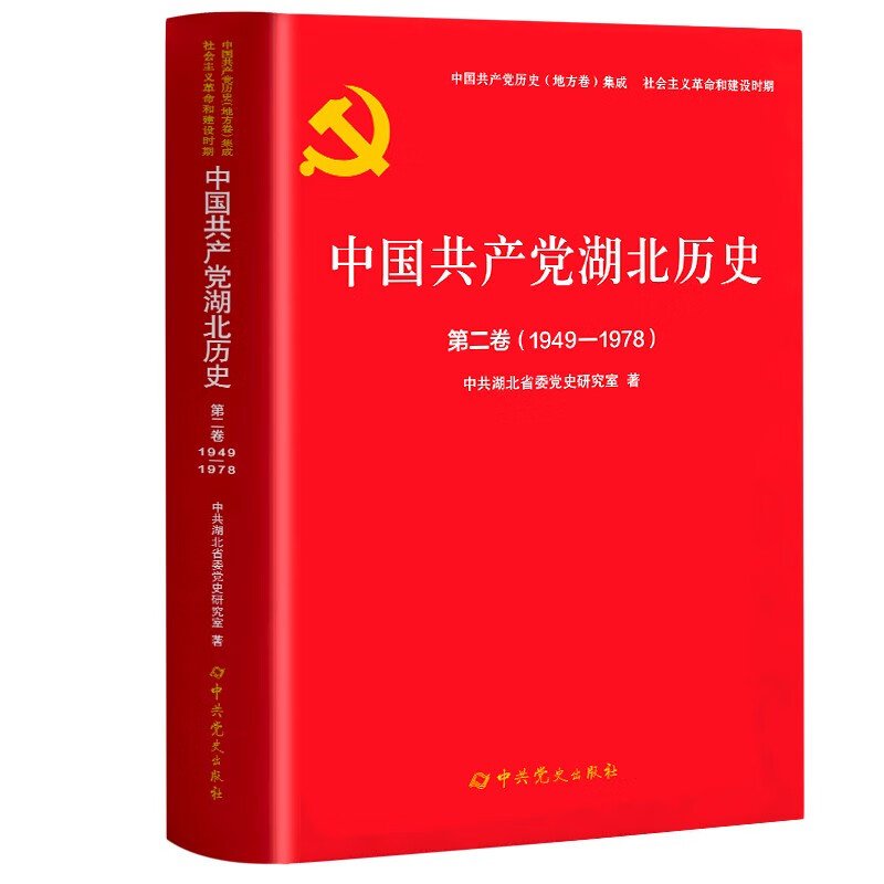 中国共产党湖北历史第二卷（1949—1978）