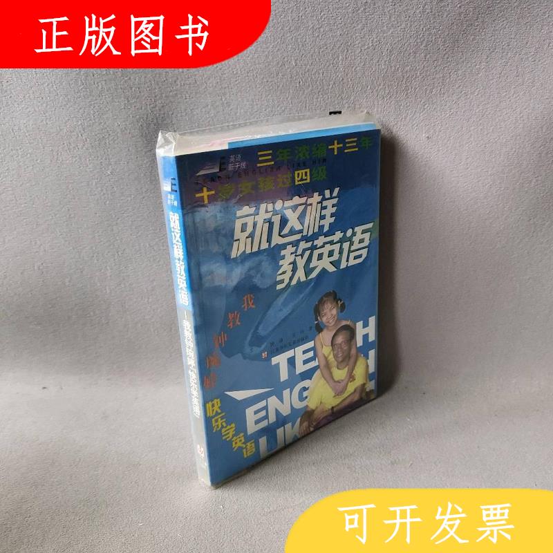 江苏少年儿童出版社钟沛【*】就这样教英语：我教钟琬婷快乐