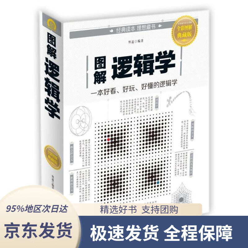 【 京东配送 支持团购】图解逻辑学（新版）明道著中国华侨出版社9787511373618