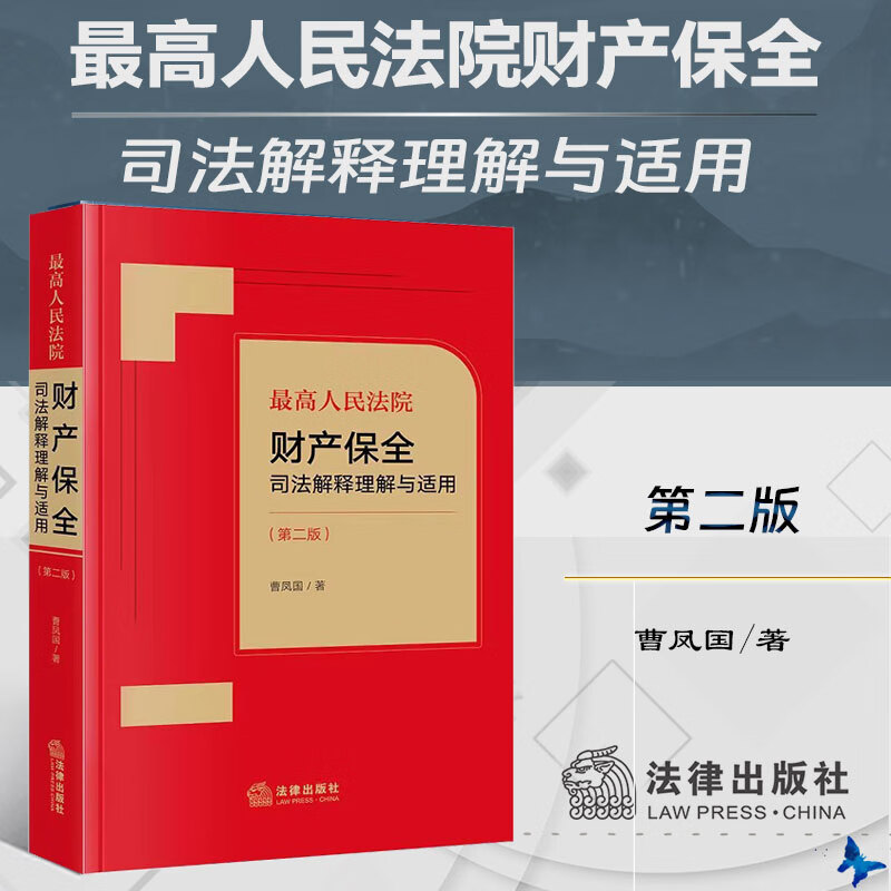 2023新书 最高人民法院财产保全司法解释理解与适用 第二版2版 曹凤国 著 法律出版社 法律工具书 9787519780012
