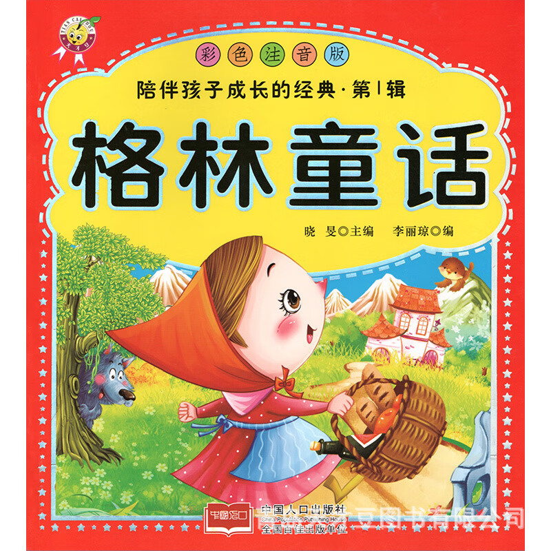 彩色注音大图大字精选儿童读物睡前故事环保印刷 格林童话