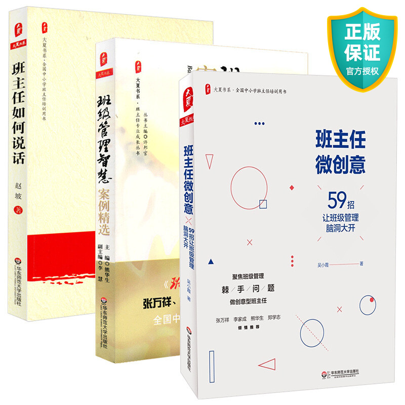 大夏书系 班主任如何说话+班主任微创意+班级管理智慧案例精选三册 全国中小学班主任培训用书 学校班级管理教师教育理论书籍