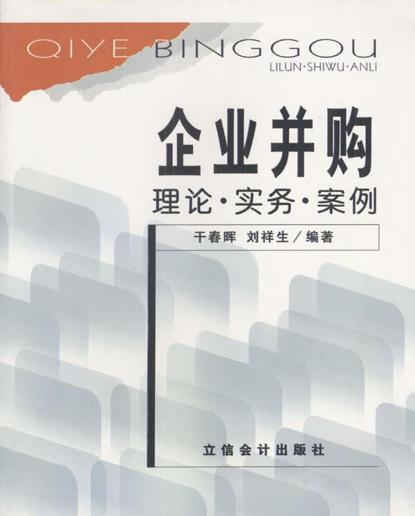 企业并购:理论 实务 案例 刘祥生 著